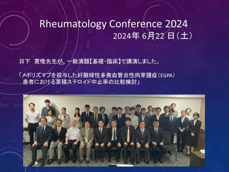 Rheumatology Conference 2024 | 自治医科大学内科学講座 アレルギー膠原病学部門