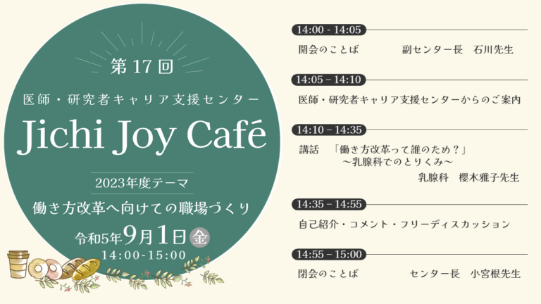 第17回 Jichi Joy Café 開催報告 | 自治医科大学 医師・研究者キャリア支援センター