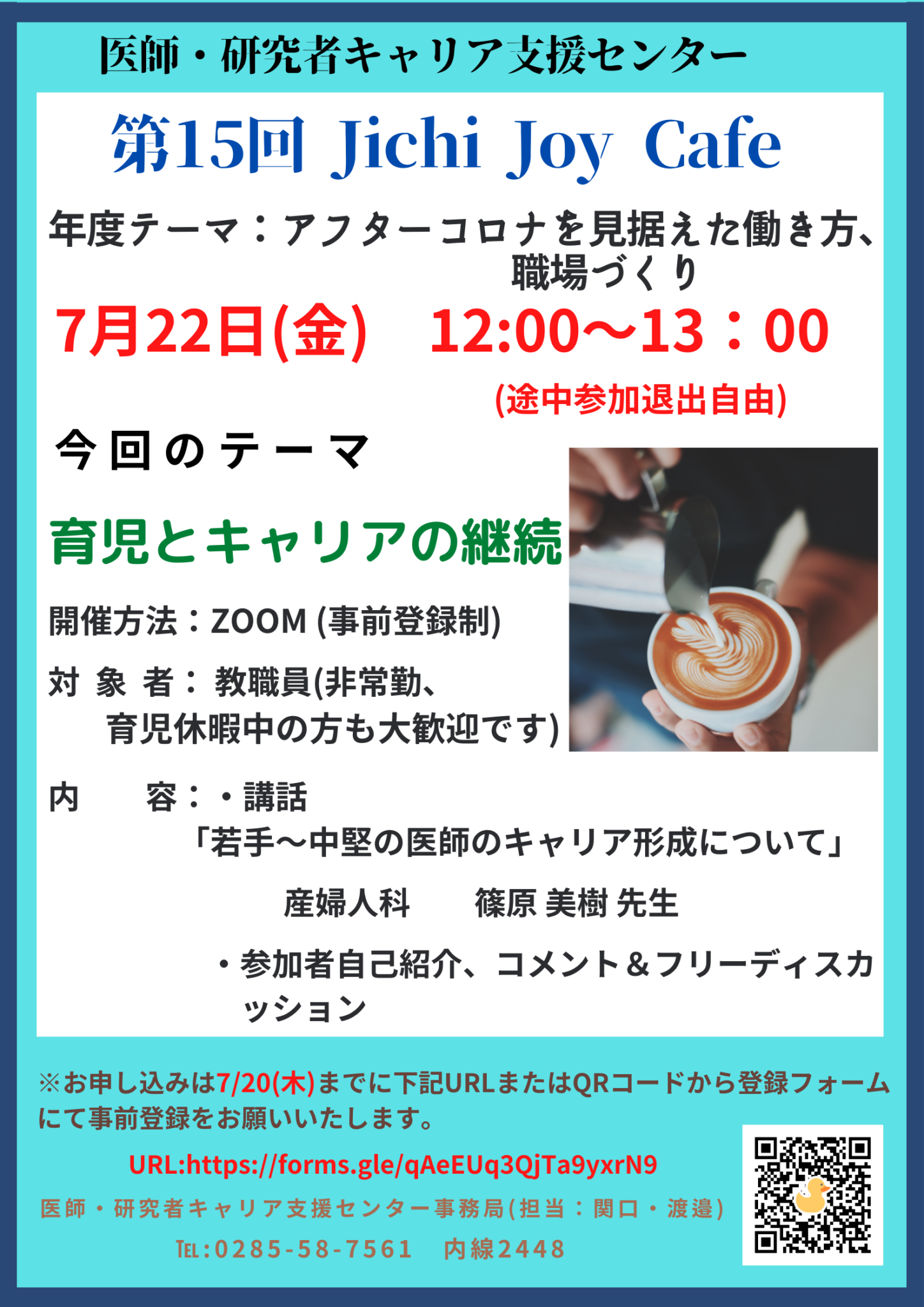 第15回 Jichi Joy Cafe を7/22(金）に開催します | 自治医科大学 医師・研究者キャリア支援センター