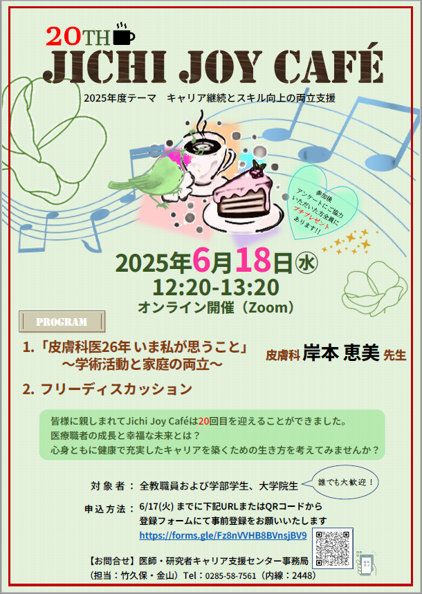 第20回 Jichi Joy Café 開催報告 | 自治医科大学 医師・研究者キャリア支援センター